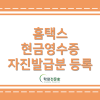 홈택스 현금영수증 자진발급분 등록하기 네이버 블로그